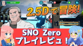 【SNO Zero】プレイレビュー！2つの次元を切り替えて冒険するSFアクションゲーム | アプリ島